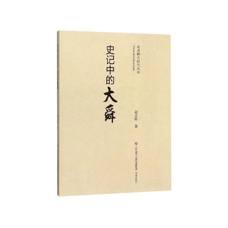 史记中的大舜走进释古时代丛书《库存书》