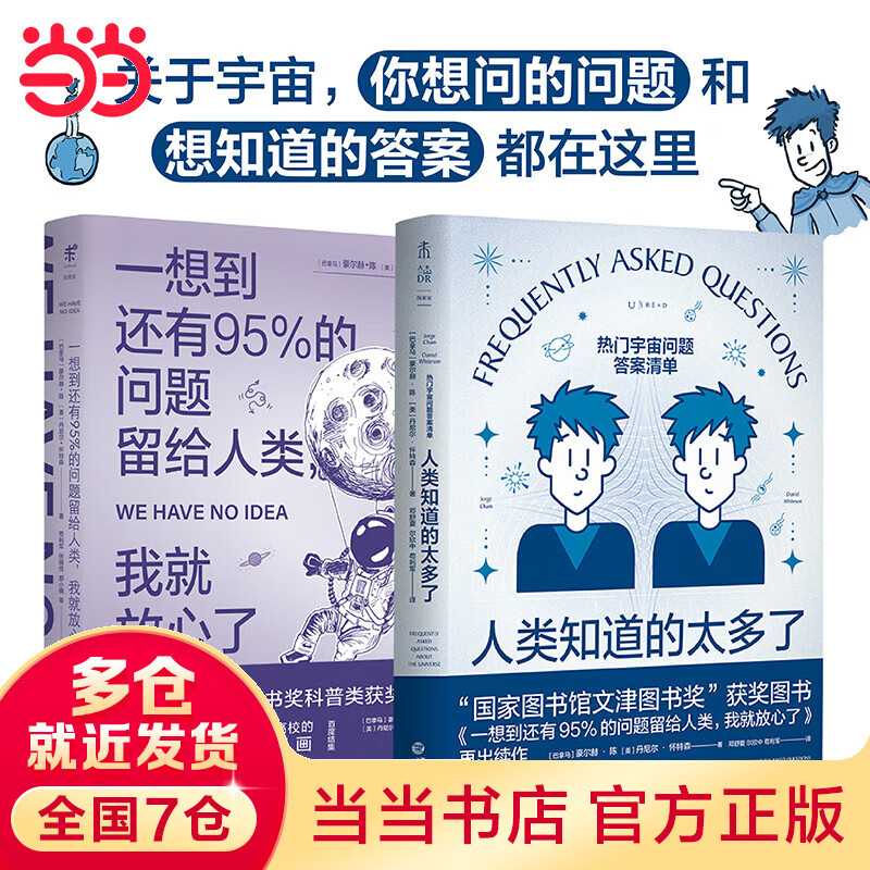 一想到还有95%的问题留给人类+人类知道的太多了（套装2册）