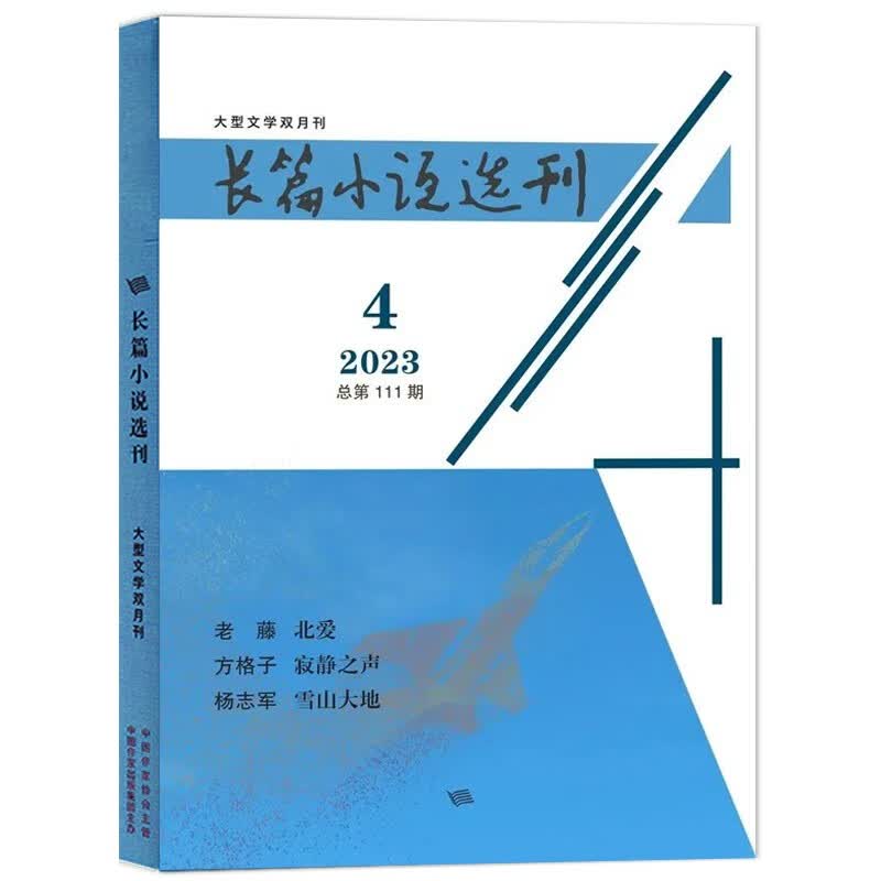 长篇小说选刊 2023年1/2/3/4期 + 2022年1+2+5期 自选双月刊 期刊杂志 2023年4期