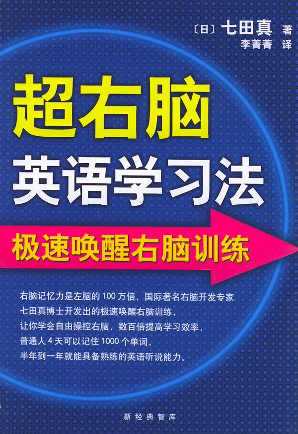 超右脑英语学习法 [日]七田真 李菁菁 译9787544219389【，放心购买】