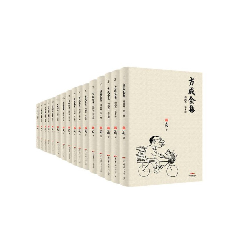 方成全集（全16册）1j29k