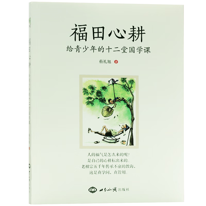 福田心耕:给青少年的十二堂国学课世界知识出版社蔡礼旭幸福人生讲座传统文化入门书心灵励志书籍