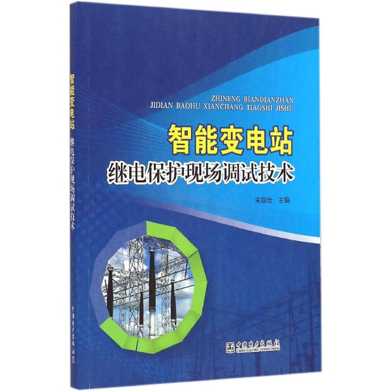 智能变电站继电保护现场调试技术