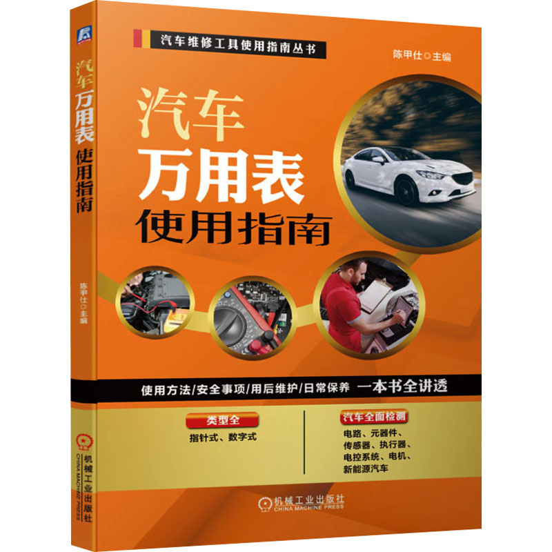 汽车万用表使用指南 陈甲仕 编 书籍