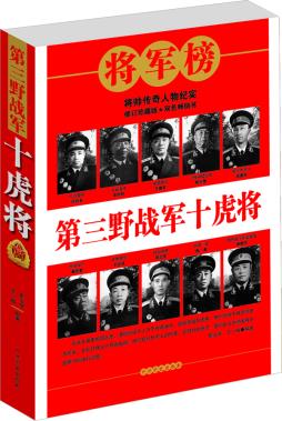 第三野战军十虎将(新版) 中共党史出版社