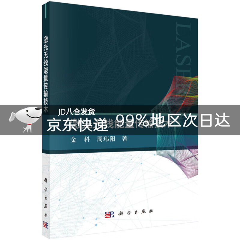 激光无线能量传输技术