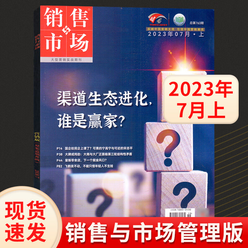 销售与市场杂志管理版+营销版2023年8/7/6/5/4/3/2/1月上下 2022年商业财经经营管理书籍营销非2021年过期刊 销售与市场杂志管理版2023年7月上
