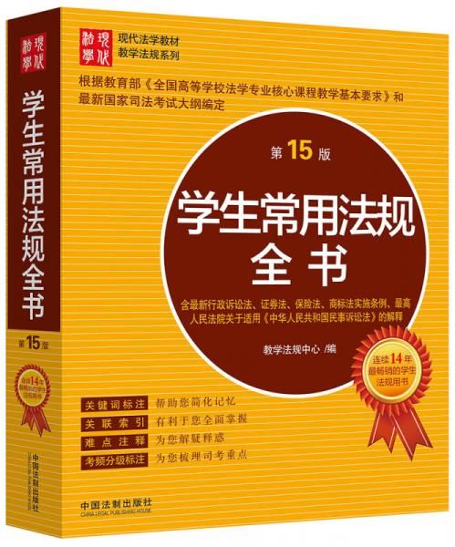 学生常用法规全书（第15版）