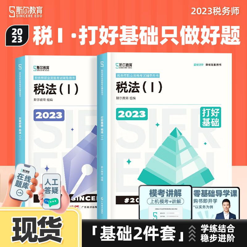 现货速发】斯尔教育2023注册税务师教材税法一打好基础只做好题税1资料书考试历年真题模拟题试卷习题官