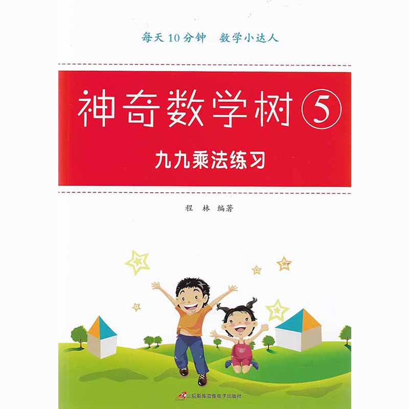 神奇数学树1-10系列 小学数学加减乘除横式竖式运算练习 【5】九九乘法练习