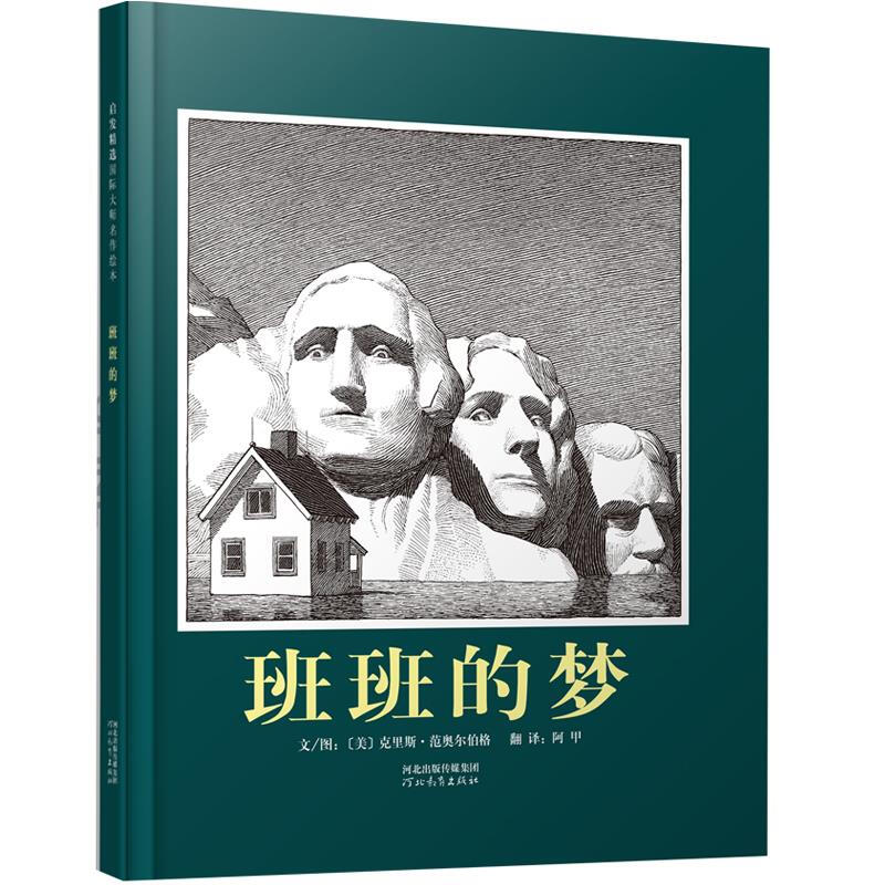 班班的梦 启发绘本