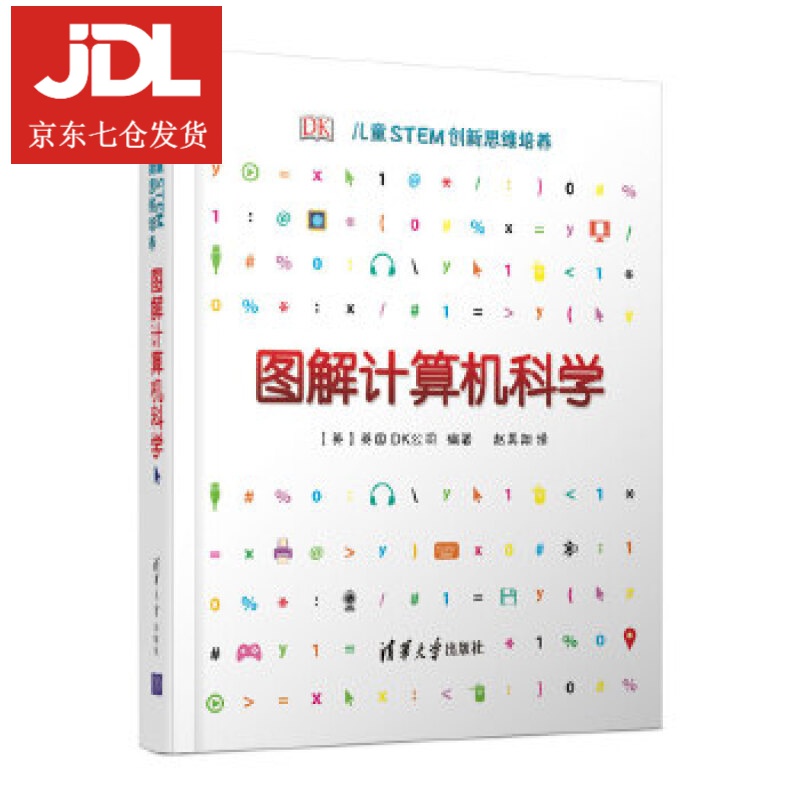 DK图解计算机科学 儿童STEM创新思维培养