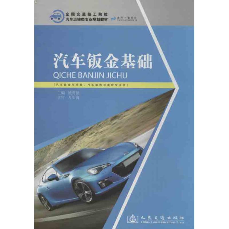 汽车钣金基础 姚秀池 编 书籍