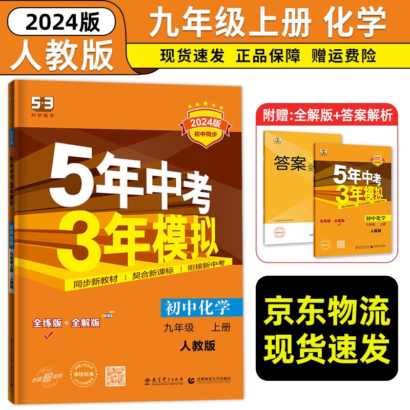 九年级上册科目自选】2024新版五年中考三年模拟九年级上册人教版 初三9/九年级上册练习册教辅书五三九上 练习册化学