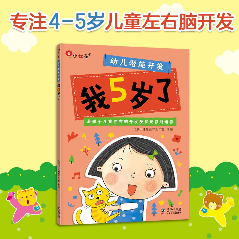 小红花·幼儿潜能开发幼儿童阶段潜能培养书籍亲子互动启蒙早教认知游戏书籍 宝宝左右脑开发书大脑智力全脑开发训练早教书 幼儿潜能开发-我5岁了