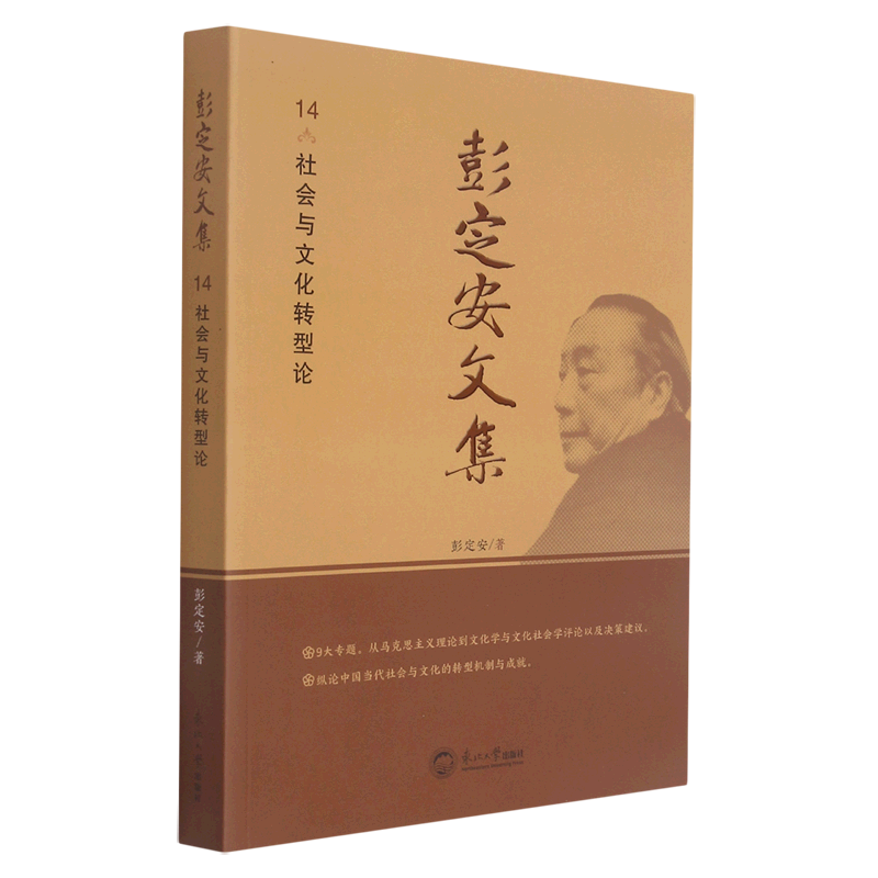 彭定安文集(14社会与文化转型论)