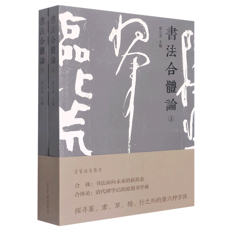 书法合体论(上下)