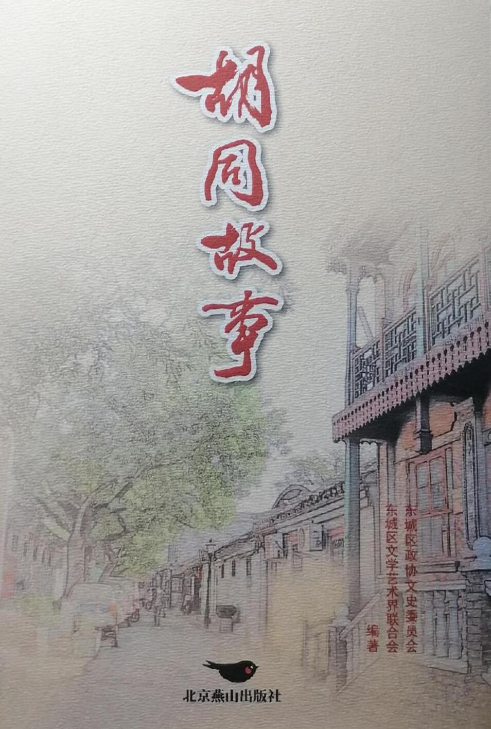 胡同故事 东城区文学艺术界联合会,东城区政协文史委员会编著 北京燕山出版社