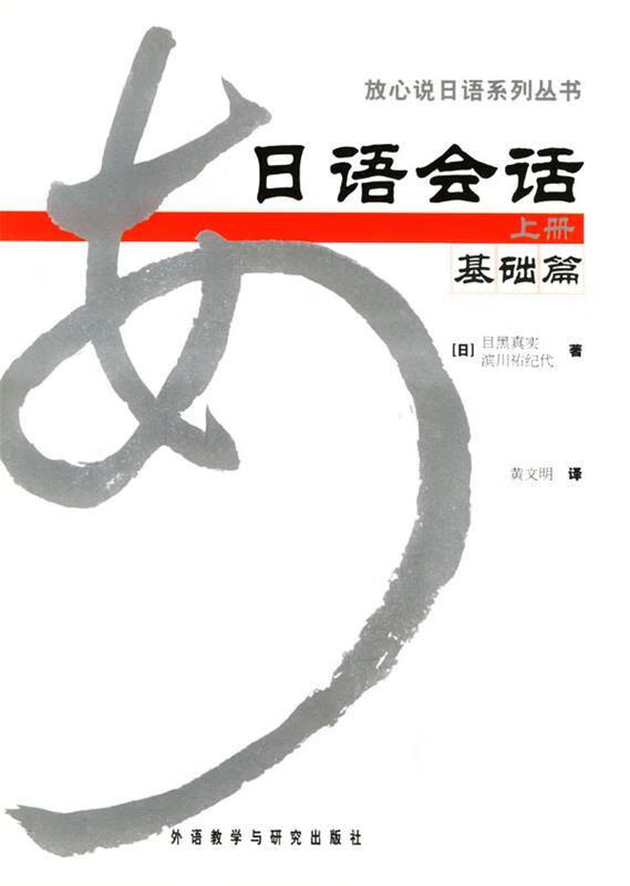 日语会话基础篇 （日）目黑真实,（日）滨川祐纪代 著,黄文明 译 外语教学与研究出版社