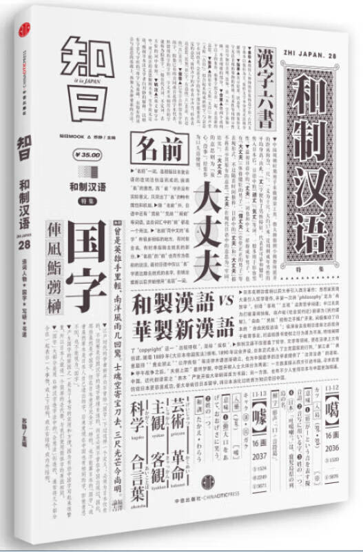 知日 和制汉语【特惠】