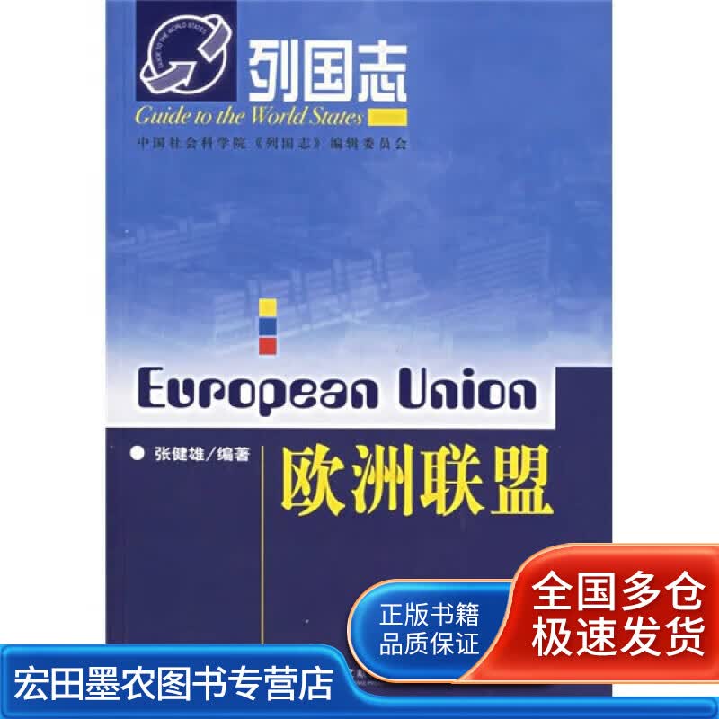 欧洲联盟 列国志【好书】