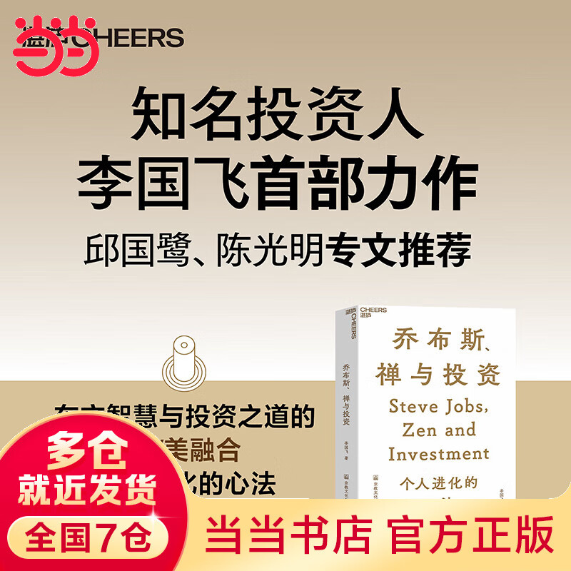 【当当】乔布斯禅与投资 知名投资人李国飞近30年投资灼见之力作 将东方智慧与投资之道完美融合 用对禅的参悟推动个人 书籍