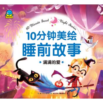 10分钟美绘睡前故事:满满的爱9787556011926