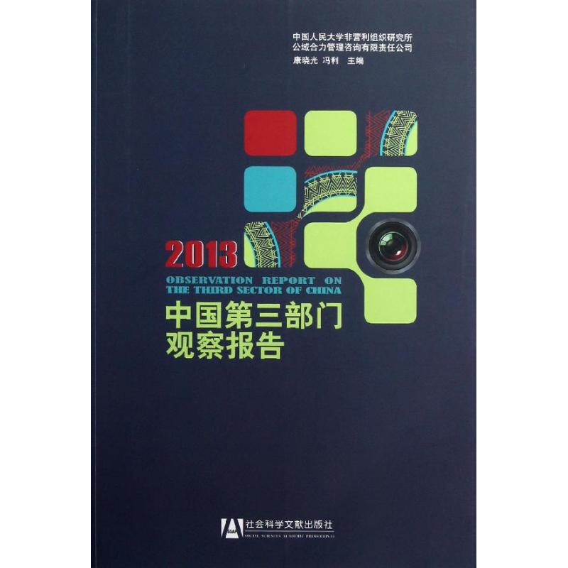 中国第三部门观察报告2013