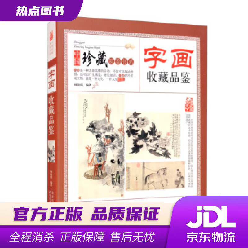 【 官方】收藏赏玩指南·字画收藏品鉴 林婧琪 著 北京美术摄影出版社