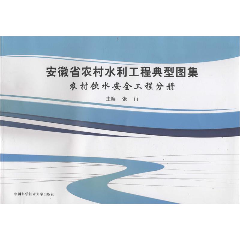安徽省农村水利工程典型图集