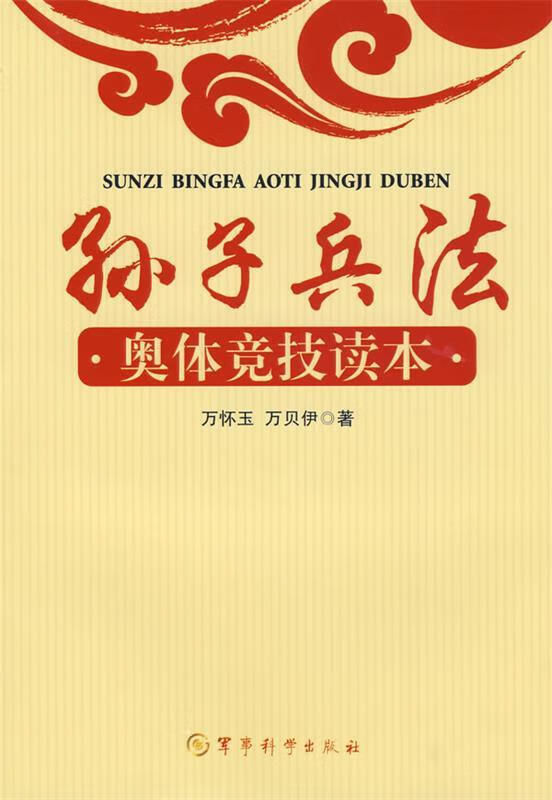 孙子兵法奥体竞技读本