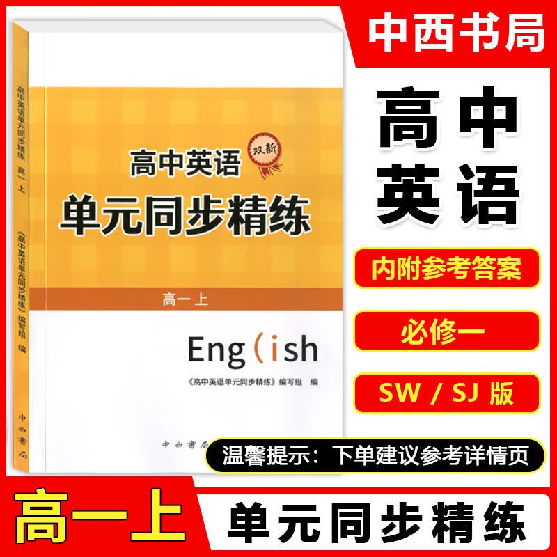 上海双新高中英语单元同步精练 高一/高二下 选择性必修2/3 SJ版SW版 期中期末复习训练 中西书局 含参考答案 高中英语辅导书籍 高一上英语