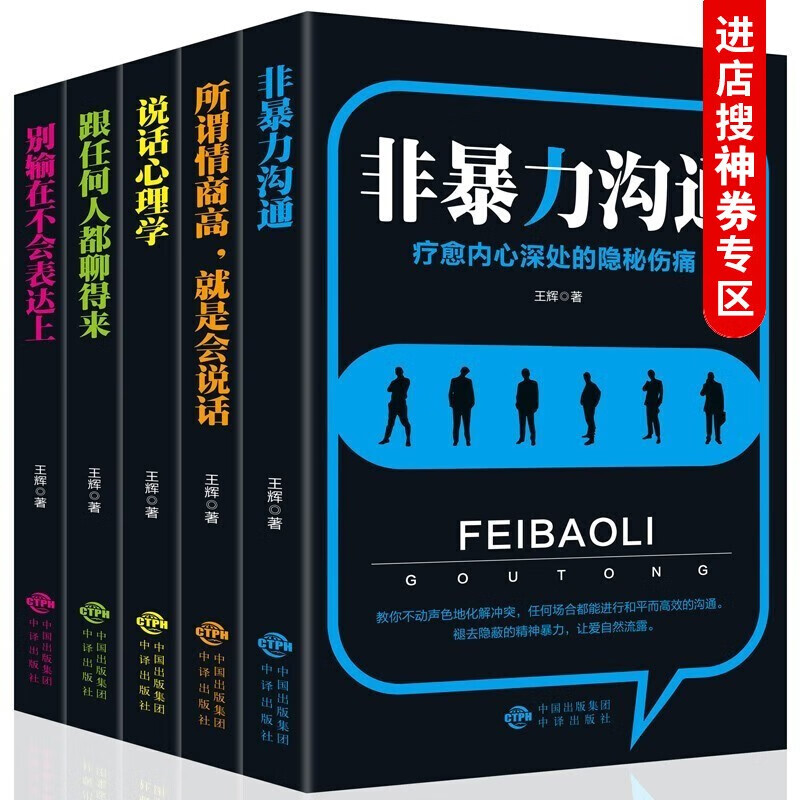 【神劵专区】全5册非暴力沟通不输不会表达上说话心理学跟任何人都聊得来所谓情商高就是会说话人际社交技巧