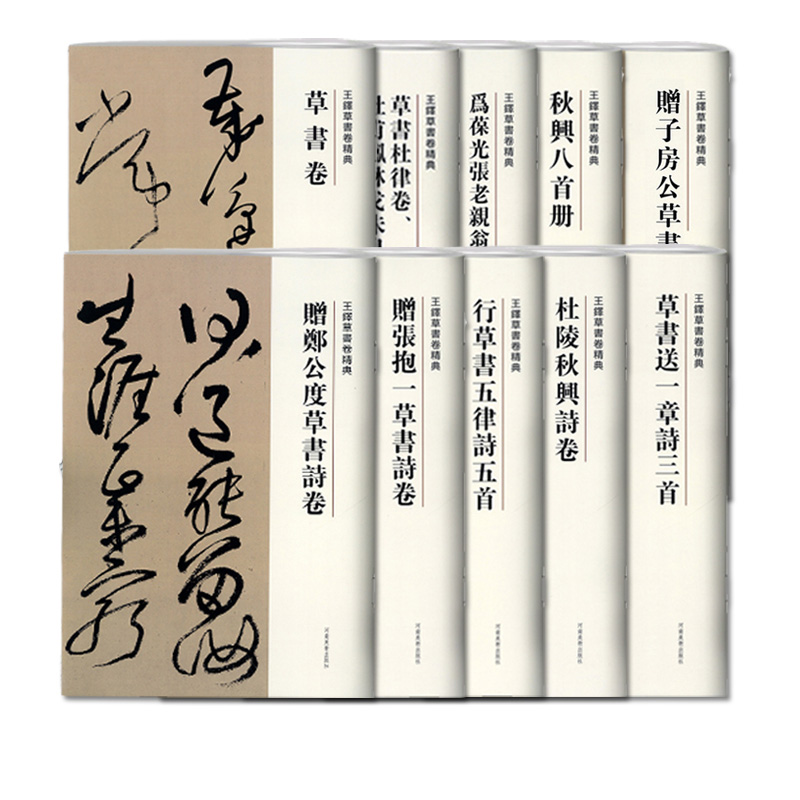 现货【10本套装】王铎草书卷精典套装五百套珍藏版共10本河南美术出版社秋兴八首册王铎书法全集毛笔字帖书法成人学生临摹练习碑帖
