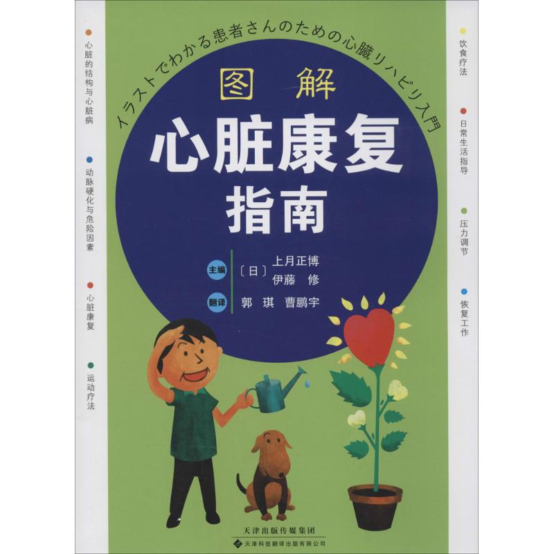 图解心脏康复指南