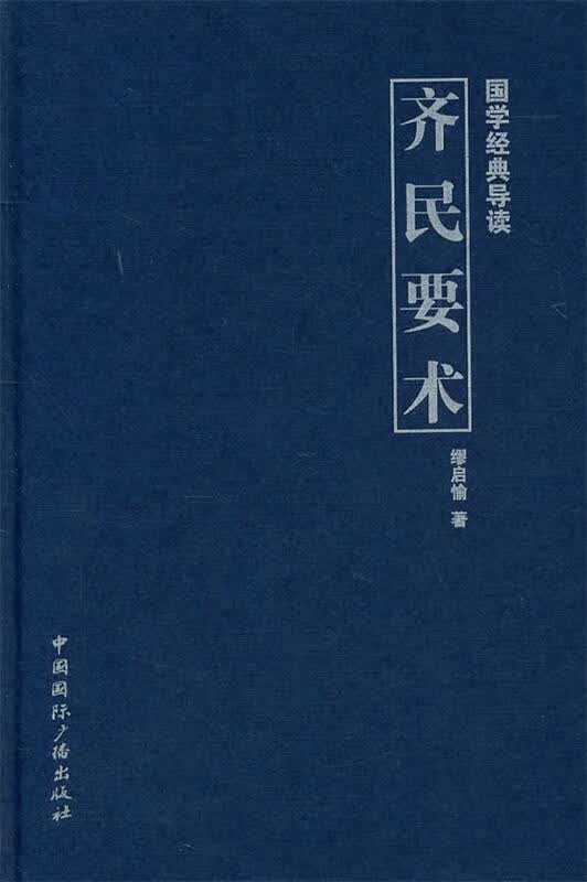 国学经典导读--齐民要术 缪启愉 中国国际广播出版社