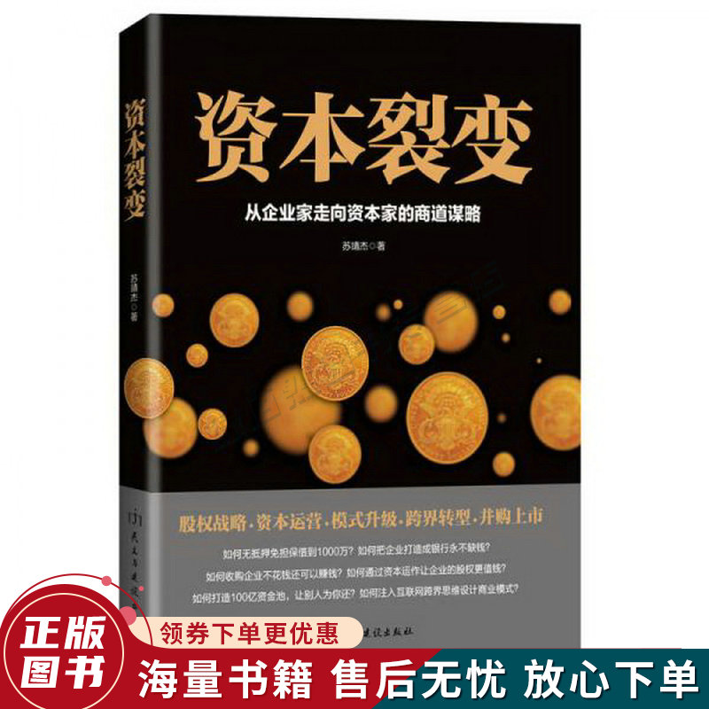 资本裂变：从企业家走向资本家的商道谋略