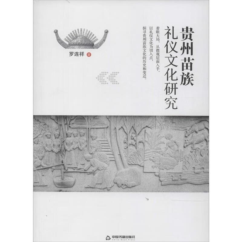 贵州苗族礼仪文化研究 罗连祥著【书】