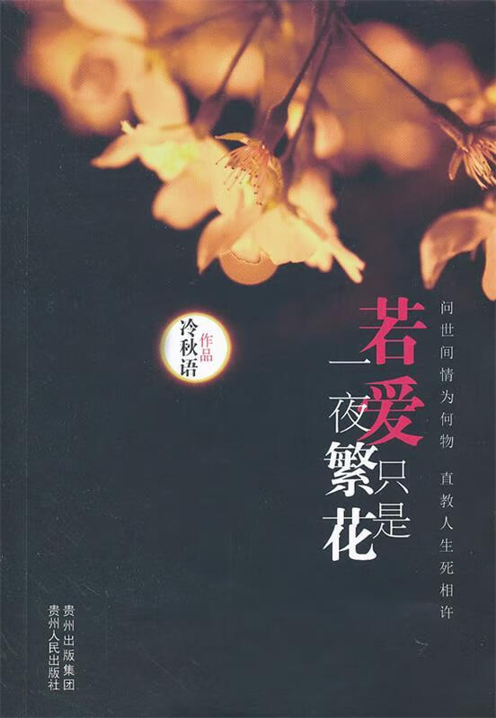 若爱只是一夜繁花
