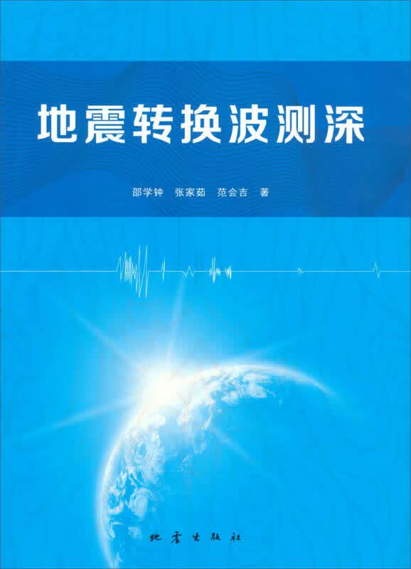 地震转换波测深【特惠】