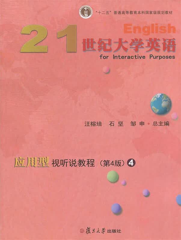 21世纪大学英语应用型视听说教程4 复旦大学出版社
