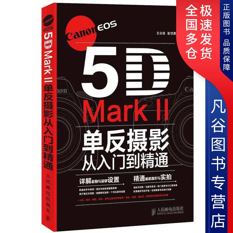 【书】Canon EOS 5D Mark II单反摄影从入门到精通