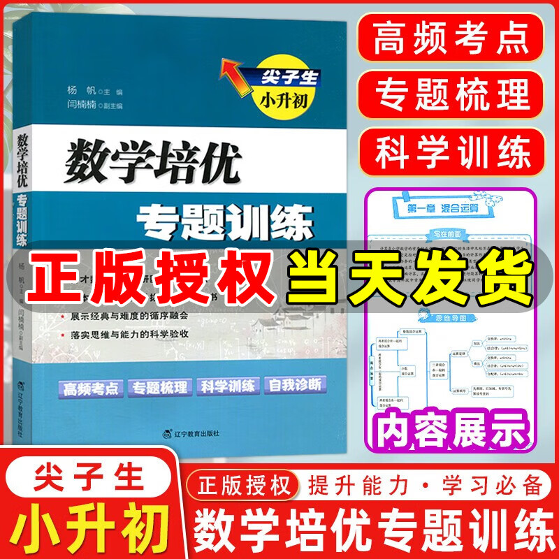 尖子生小升初 数学培优专题训练 高频考点 专题梳理 小学尖子生六年级升初中数学专题辅导 辽宁教育出版社