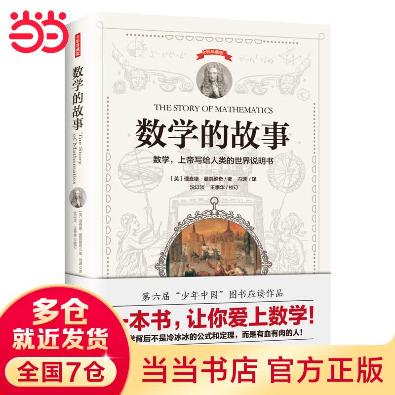 数学的故事（上帝写给人类的世界说明书，一本书让你爱上数学）