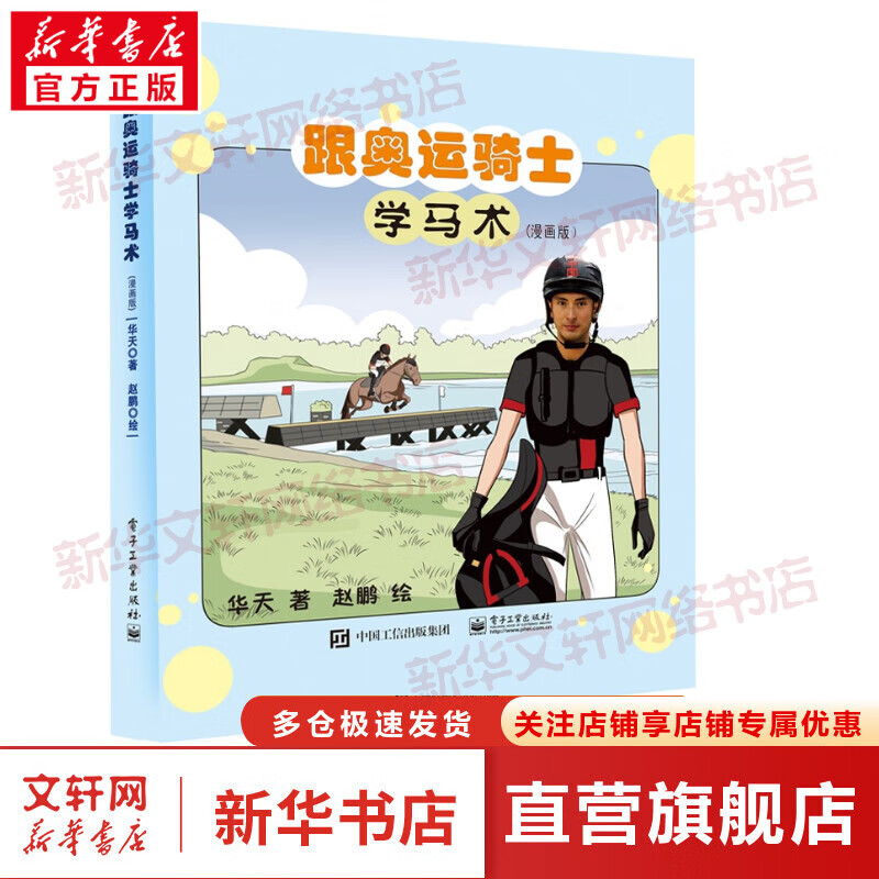 跟奥运骑士学马术(漫画版) 图书