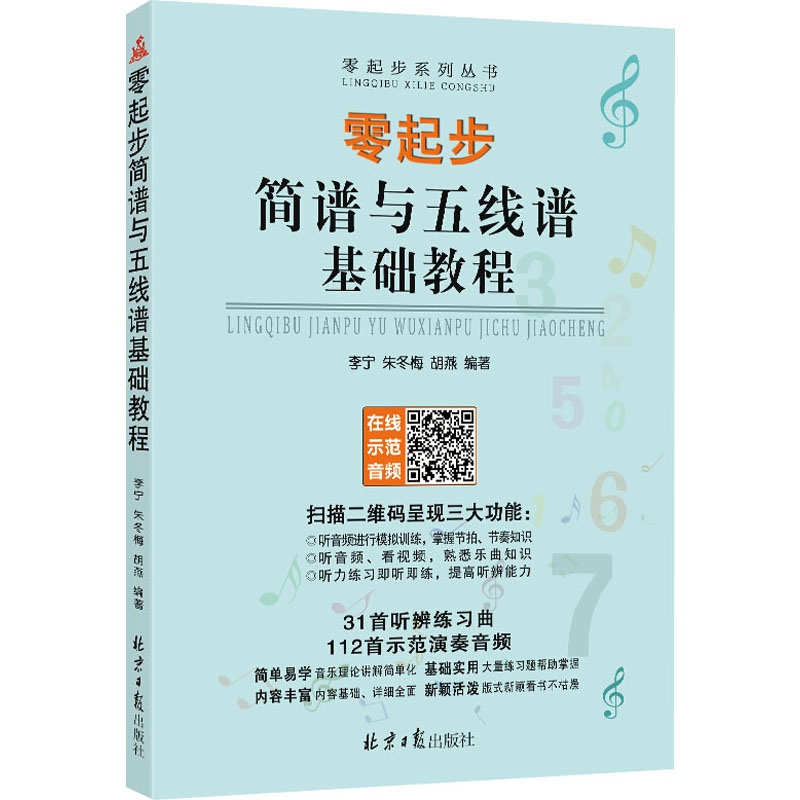 零起步简谱与五线谱基础教程 图书