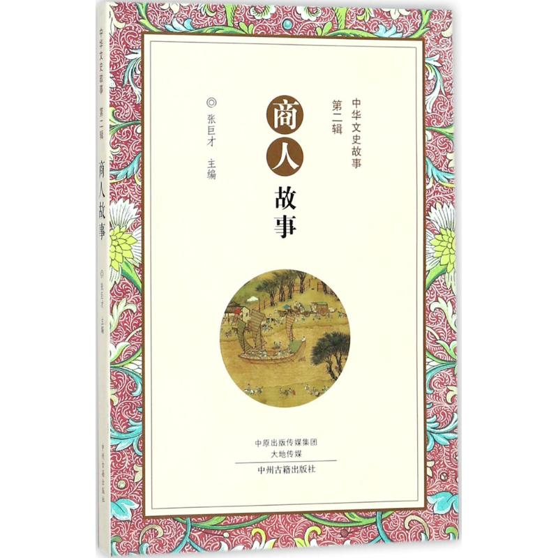 商人故事