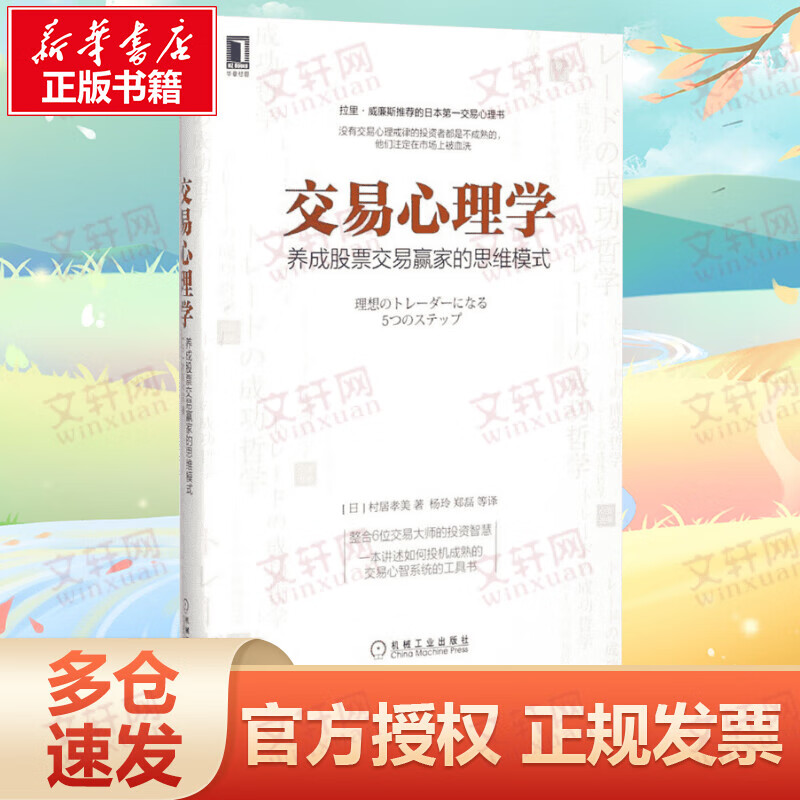 交易心理学:养成股票交易赢家的思维模式
