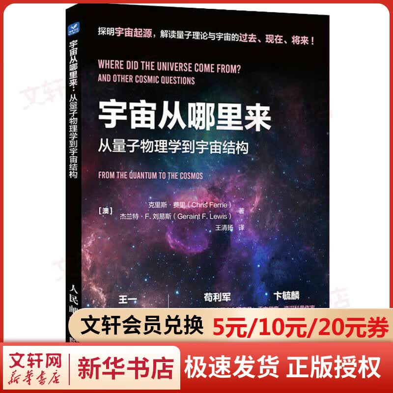 宇宙从哪里来 从量子物理学到宇宙结构 图书