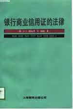 银行商业信用证的法律 格特立奇 上海翻译出版公司 9787805146553